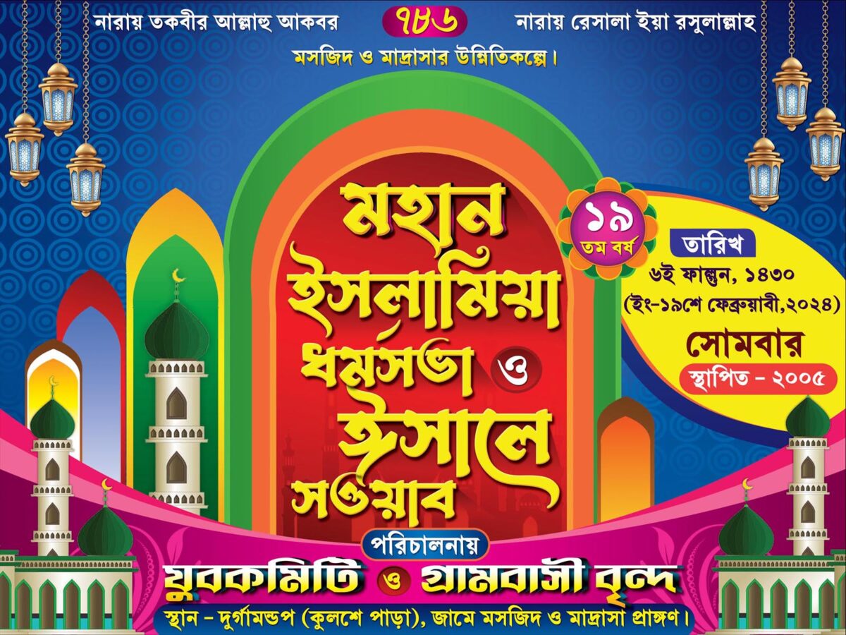 Islamic Banner Design PSD No.74_Size- H6 × W8 - Shopno Chowa Printers ...